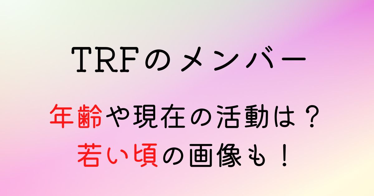 TRFメンバーの年齢は？若い頃の画像がカッコよすぎ！ | Shufu_NOTE